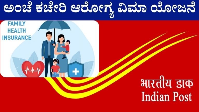 Post Office Health Insurance Scheme - ₹756ಕ್ಕೆ ₹15 ಲಕ್ಷದವರೆಗೆ ಇಲ್ಲಿದೆ ...